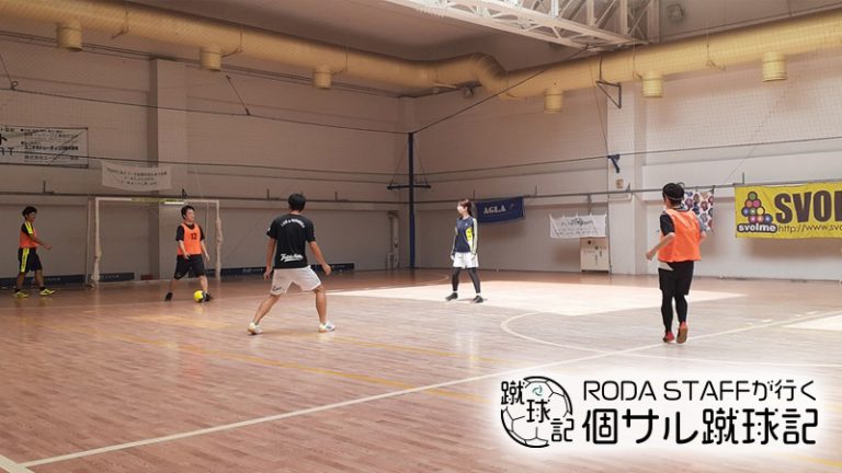 RODA STAFF個サル蹴球記 vol.1 ZUCC FUTSAL BASE 海老名 | RODA オリジナルWEBストア TOPICS